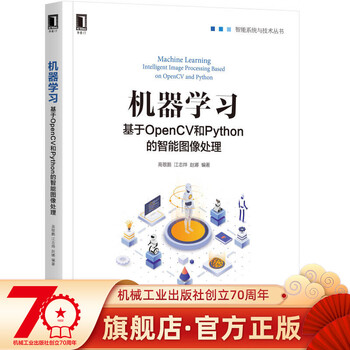 机器学习：基于OpenCV和Python的智能图像处理