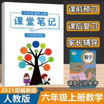 【抖音同款】2021新版小学数学课堂笔记六年级上册部编版人教版小学6六年级上册数学课堂笔记同步课教材