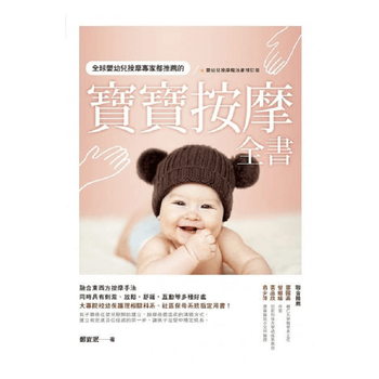 全球婴幼儿按摩专家都推荐的宝宝按摩全书 港台原版 大树林出版 儿童保健