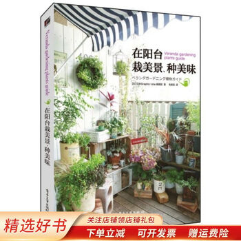 在阳台栽美景种美味全彩