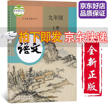 【全新正版】2022适用初中9九年级上册语文书人教版部编版初中初三3上册九上语文书课本教材教科书 人民教育出版社