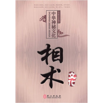 中国神秘文化相术文化 何跃青