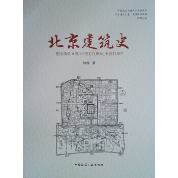 北京建筑史 陆翔 中国建筑工业出版社