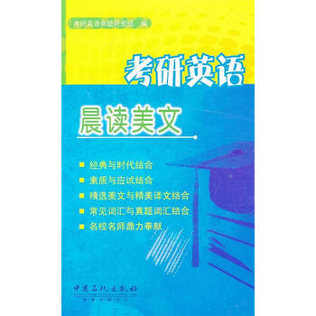 考研英语晨读美文 考研英语命题研究组