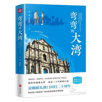 弯弯的大湾 李康潘秋婷 文学 9787545553734
