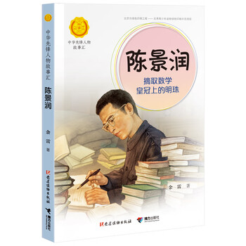 陈景润：摘取数学皇冠上的明珠（中华先锋人物故事汇）(中国环境标志产品 绿色印刷)