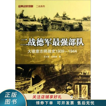 二战德军强德意志师战史1939-1944