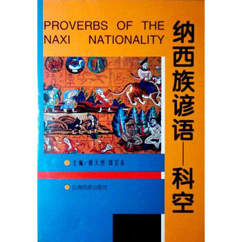 纳西族谚语—科空 郭大烈 郑卫东