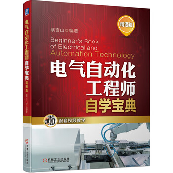 电气自动化工程师自学宝典（精通篇）