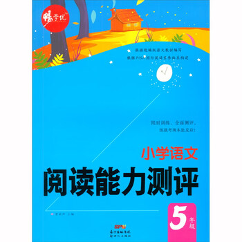 小学语文阅读能力测评（五年级）