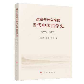[正版图书]改革开放以来的当代中国哲学史（1978-2009）