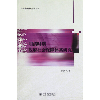 明清时期政府社会保障体系研究/行政管理重点学科丛书