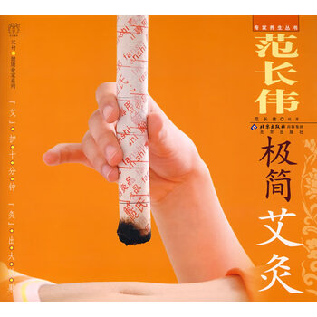 范长伟极简艾灸 范长伟　编著【正版书】