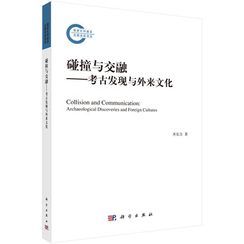 碰撞与交融——考古发现与外来文化/齐东方