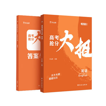 作业帮 高考抢分大招·英语 2021版 高考总复习 专项训练