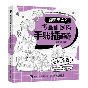 萌萌黑白绘 零基础线描手账插画教程 风景篇（绘客出品）