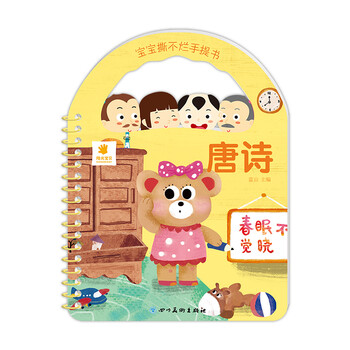 宝宝撕不烂手提书·唐诗