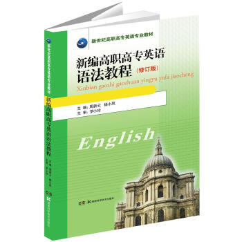 新编高职高专英语语法教程【保证正版】