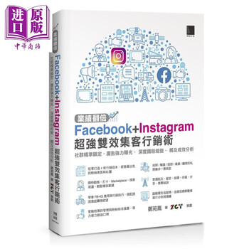 业绩翻倍 强双效集客行销术 郑苑凤 博硕 电子商务 社群经营