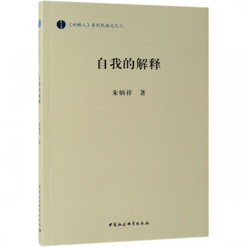 自我的解释/对蹠人系列民族志