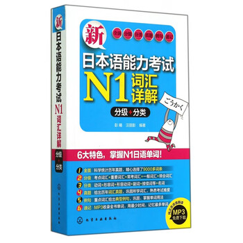新日本语能力考试N1词汇详解(分级+分类)