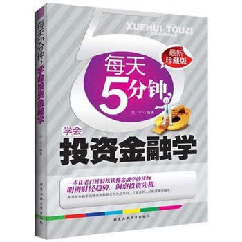 每天五分钟,学会投资金融学