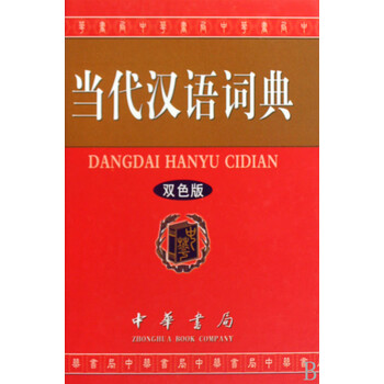 当代汉语词典(双色版)(精)