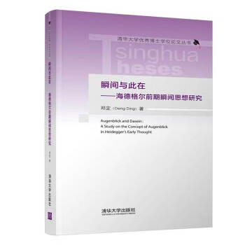 瞬间与此在——海德格尔前期瞬间思想研究（清华大学优秀博士学位论文丛书）邓定清华大学出版社9787302600244