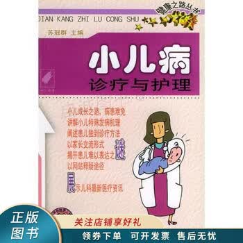 小儿病诊疗与护理——健康之路丛书
