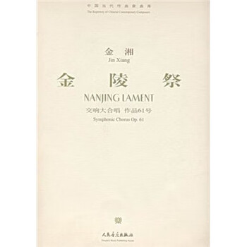 中国当代作曲家曲库：金陵祭（附光盘）