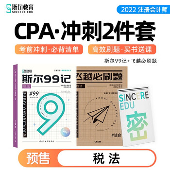 2022斯尔教育注册会计师CPA税法冲刺2件套斯尔99记飞越必刷题