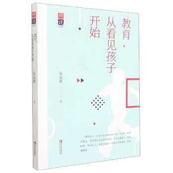 教育从看见孩子开始/师说文库