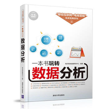 一本书玩转数据分析 金融与投资 海天电商金融研究中心 清华大学出版社
