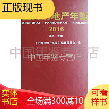 上海房地产年鉴2016