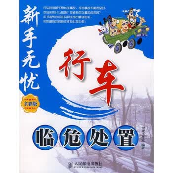 行车临危处置 宝成工作室　编著【正版书】