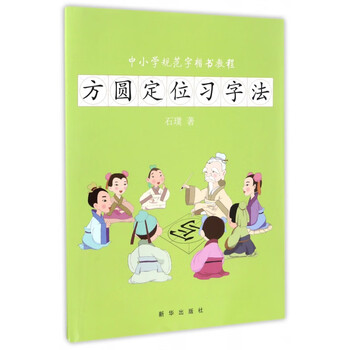 方圆定位习字法(中小学规范字楷书教程)