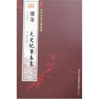 国语:元史纪事本末 韦昭,陈邦瞻 著