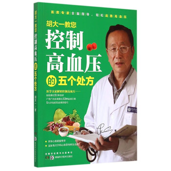 胡大一教您控制高血压的五个处方