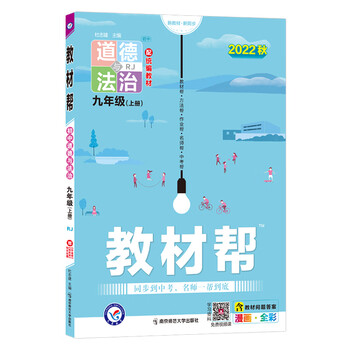 教材帮 初中 九上 道德与法治 RJ（人教）2023年新版-天星教育