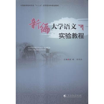 新编大学语文实验教程 考试 颜琳，佀同壮主编 广东高等教育出版社 9787536154049