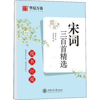 宋词三百首精选 楷书行楷 赏读版
