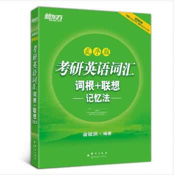 新东方考研英语词汇词根+联想记忆法乱序版 俞敏洪　编著【正版书】