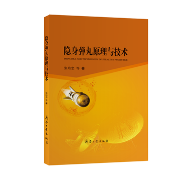 隐身弹丸原理与技术