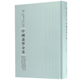 中国画学全史(精)/民国专题史丛书