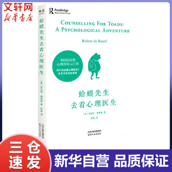 蛤蟆先生去看心理医生 经典零基础心理咨询入门书 心理学家李松蔚强烈推荐