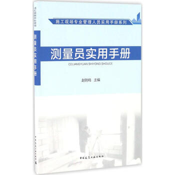 测量员实用手册 