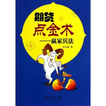 期货点金术-赢家兵法 李宝赢 金融与投资 9787545423310