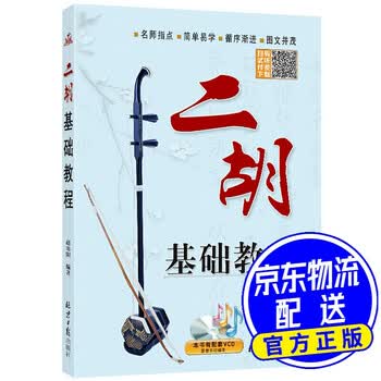 二胡基础教程