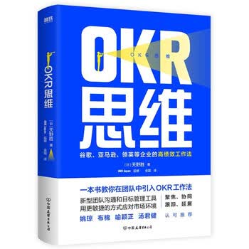 【新华正版】 OKR思维 天野胜 著 中国友谊出版公司