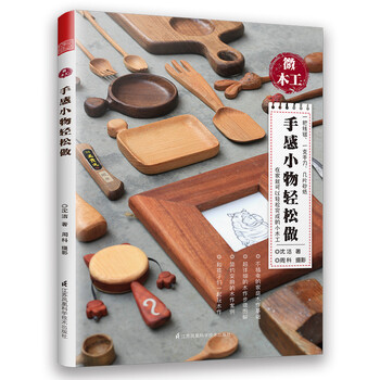 手感小物轻松做(微木工)